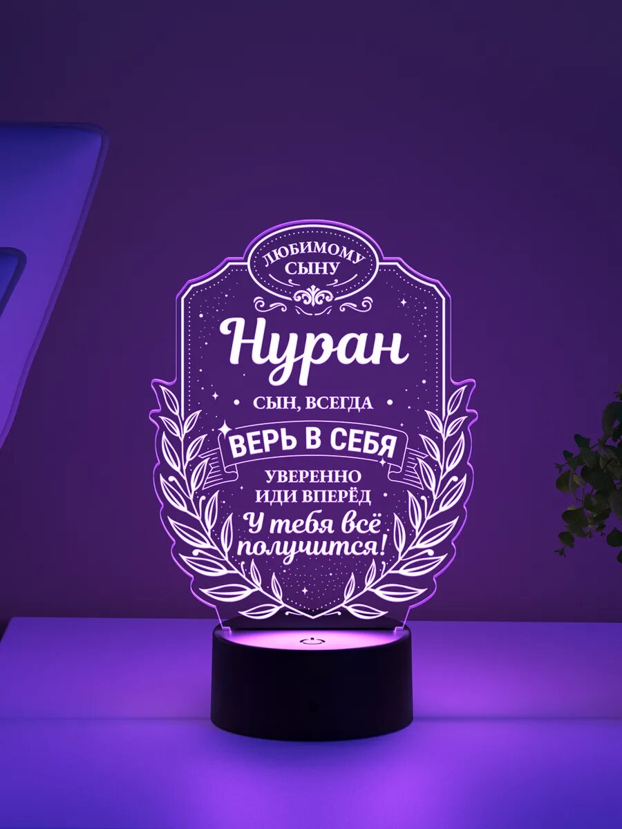 Ночник «Нуран - сын, верь в себя»