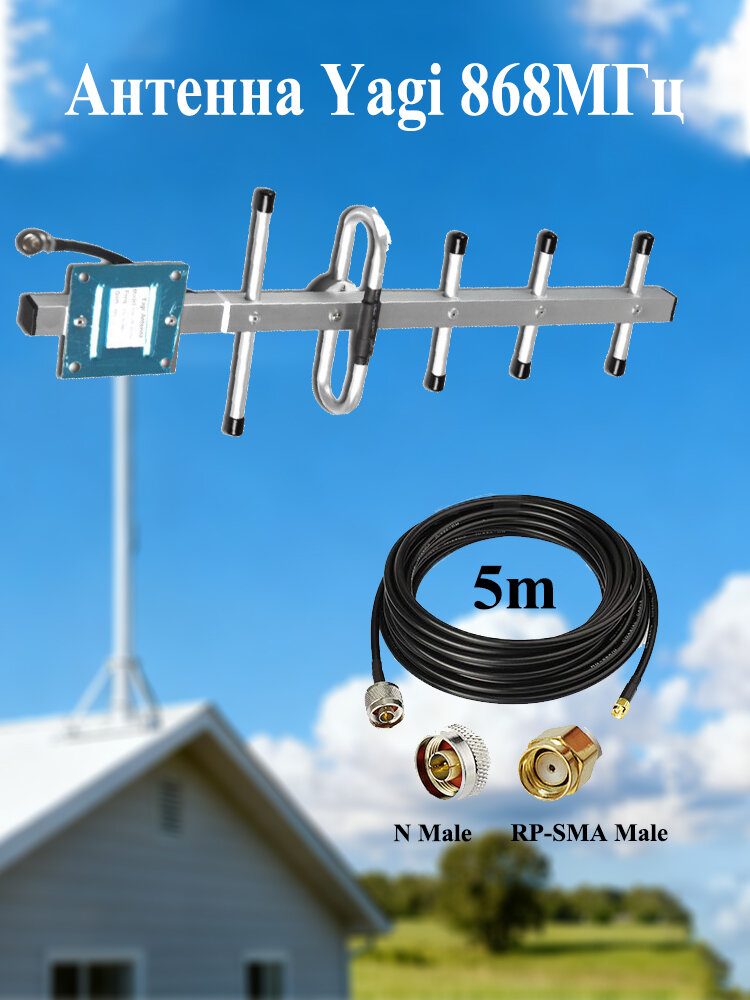Антенна Yagi, 868МГц, для Meshtastic, LoRa, ISM, 9dBi, наружная, с кабелем