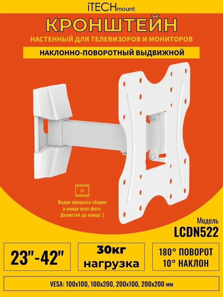 Кронштейн для телевизора настенный поворотный, наклонный, выдвижной белый iTECHmount LCDN522 White (23" - 42")