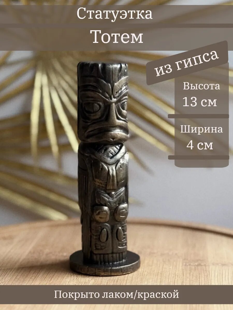 Статуэтка Тотем, 13 см, из гипса, ручная работа, в цвете, бронза