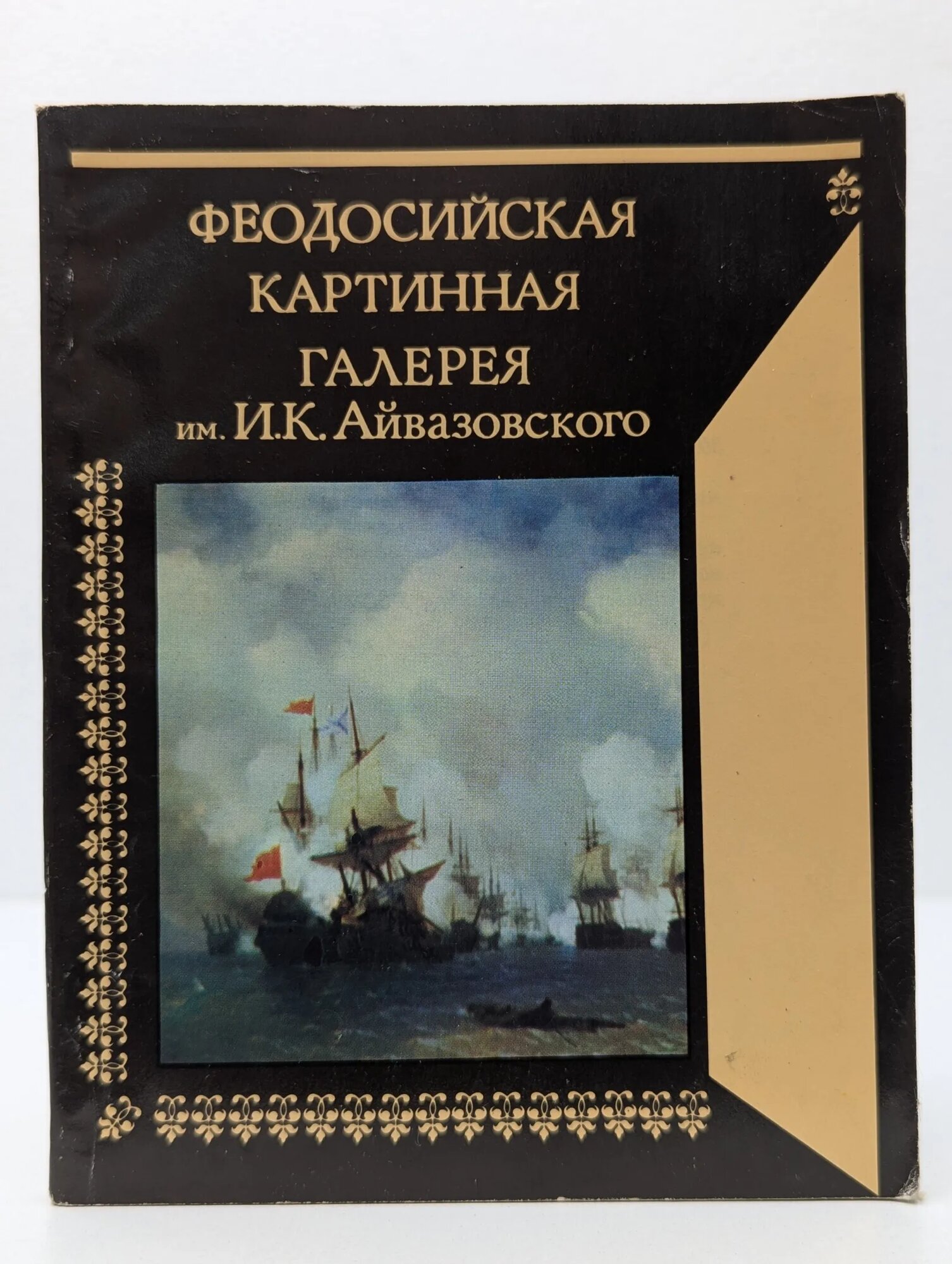 Феодосийская картинная галерея им. И. К. Айвазовского. Путеводитель Погребецкая Ирина Михайловна, Полун Светлана Сергеевна, Богданова Алла Николаевна, Стефанова Светлана Владленовна 1987