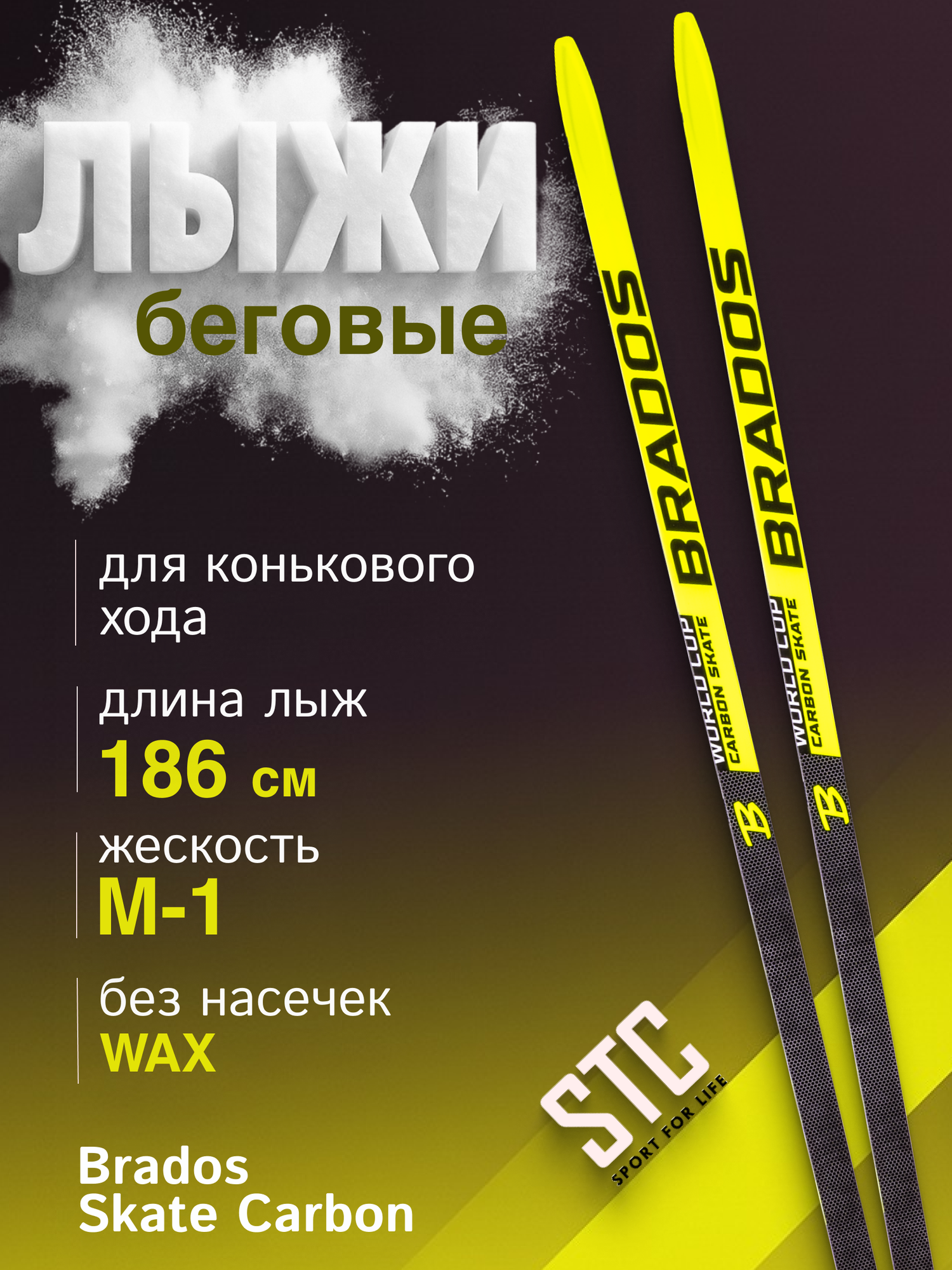Беговые лыжи коньковые гоночные STC Brados Skate Carbon Yellow 186 см М-1