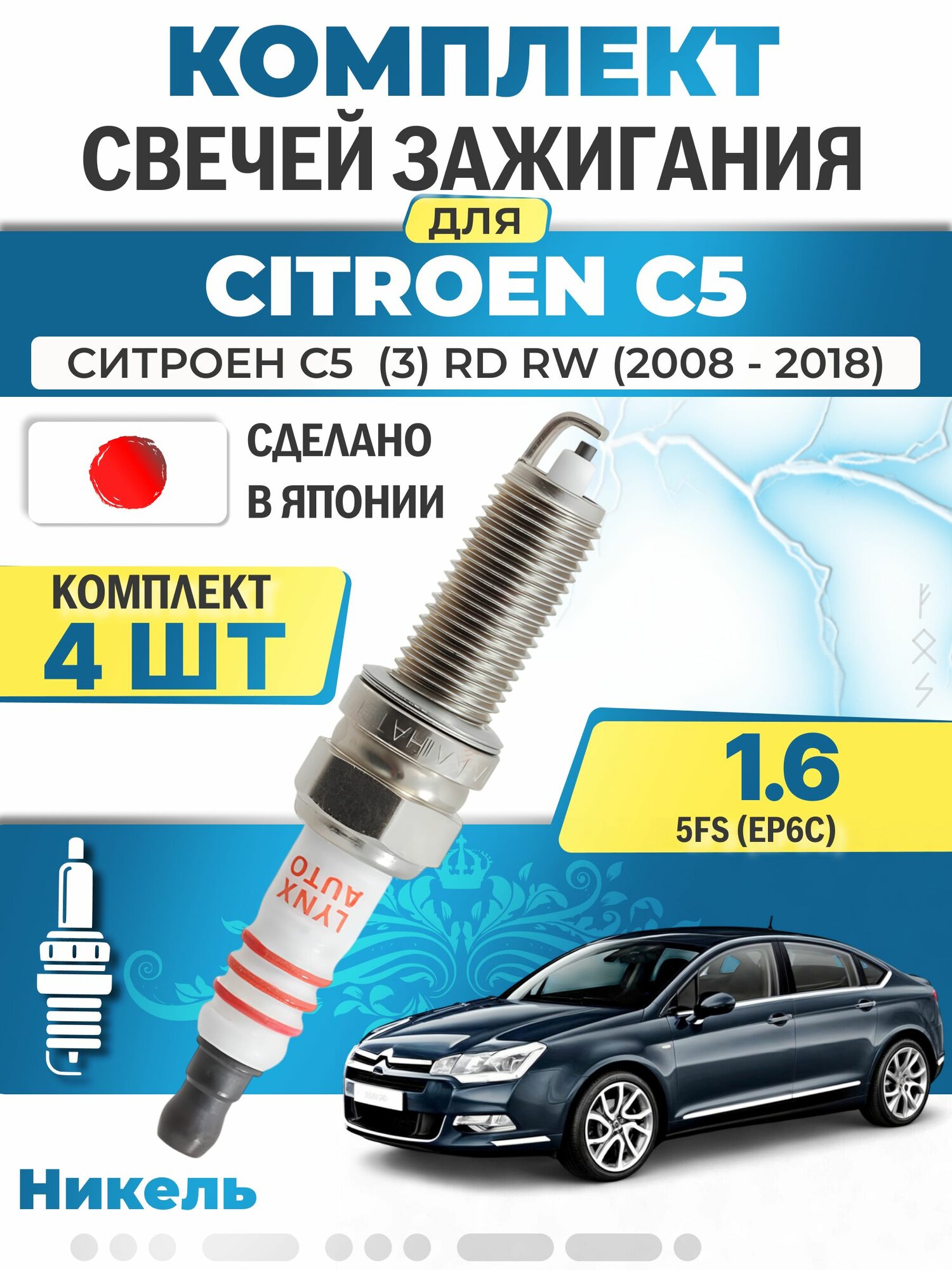 Свечи зажигания для Citroen C5 (3) RD, RW 1.6 VTi, комплект 4 шт / 2008 2009 2010 2011 2012 2013 2014 2015 2016 2017 2018 / Двигатель 5FS (EP6C) 1,6 л