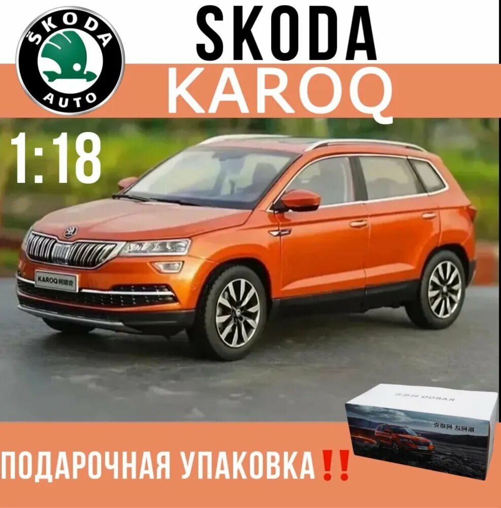 Масштабная модель автомобиля Skoda KAROQ/1:18/ цвет оранжевый