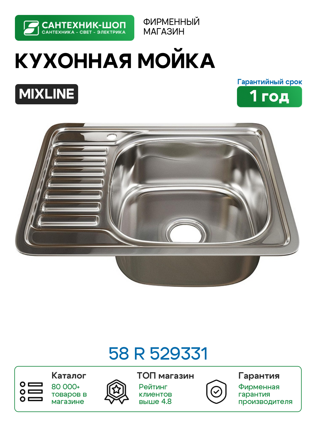Кухонная мойка Mixline 58 R 529331 цвет Хром
