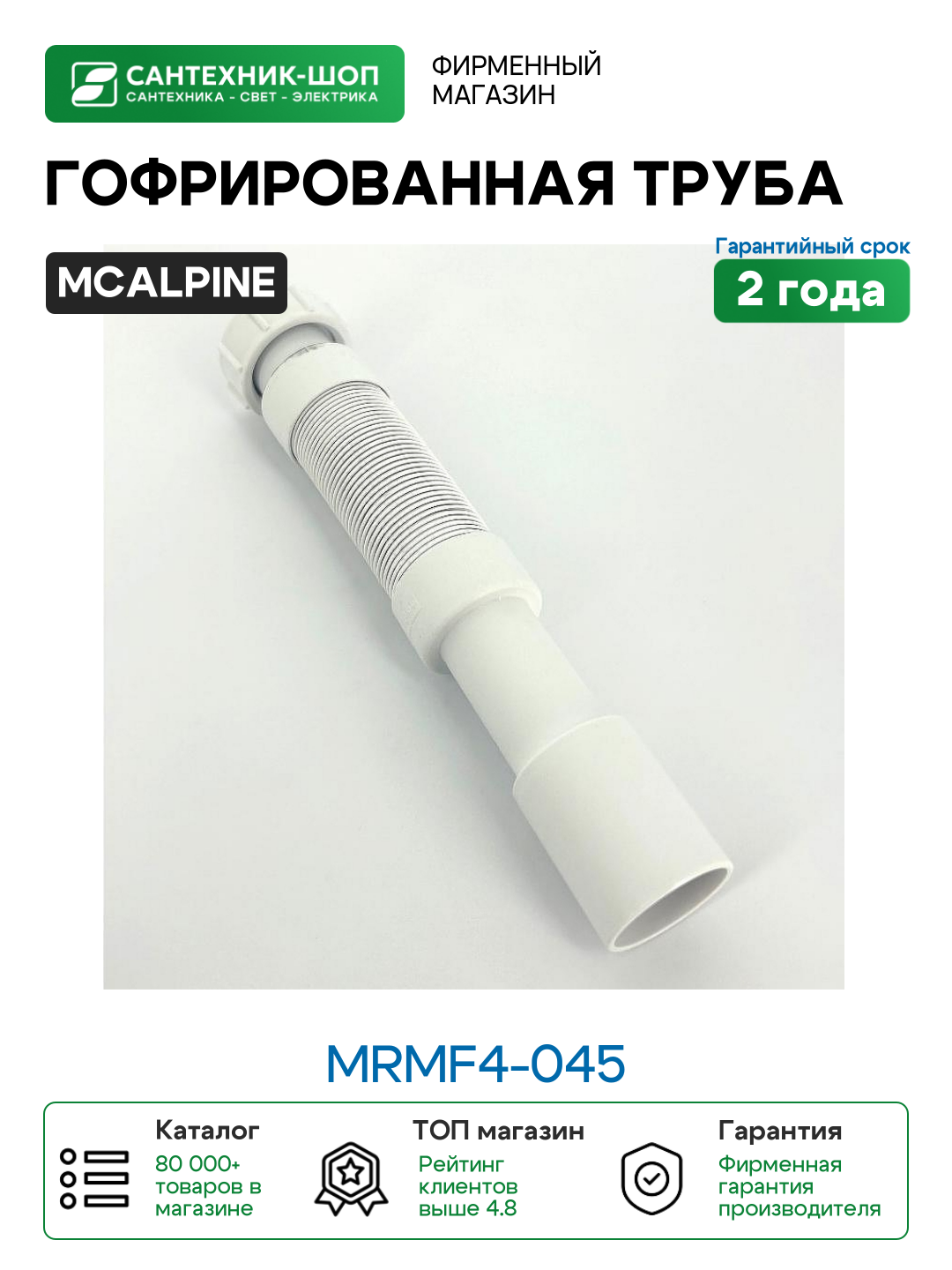 Гофрированная труба McAlpine MRMF4-045 цвет Белый