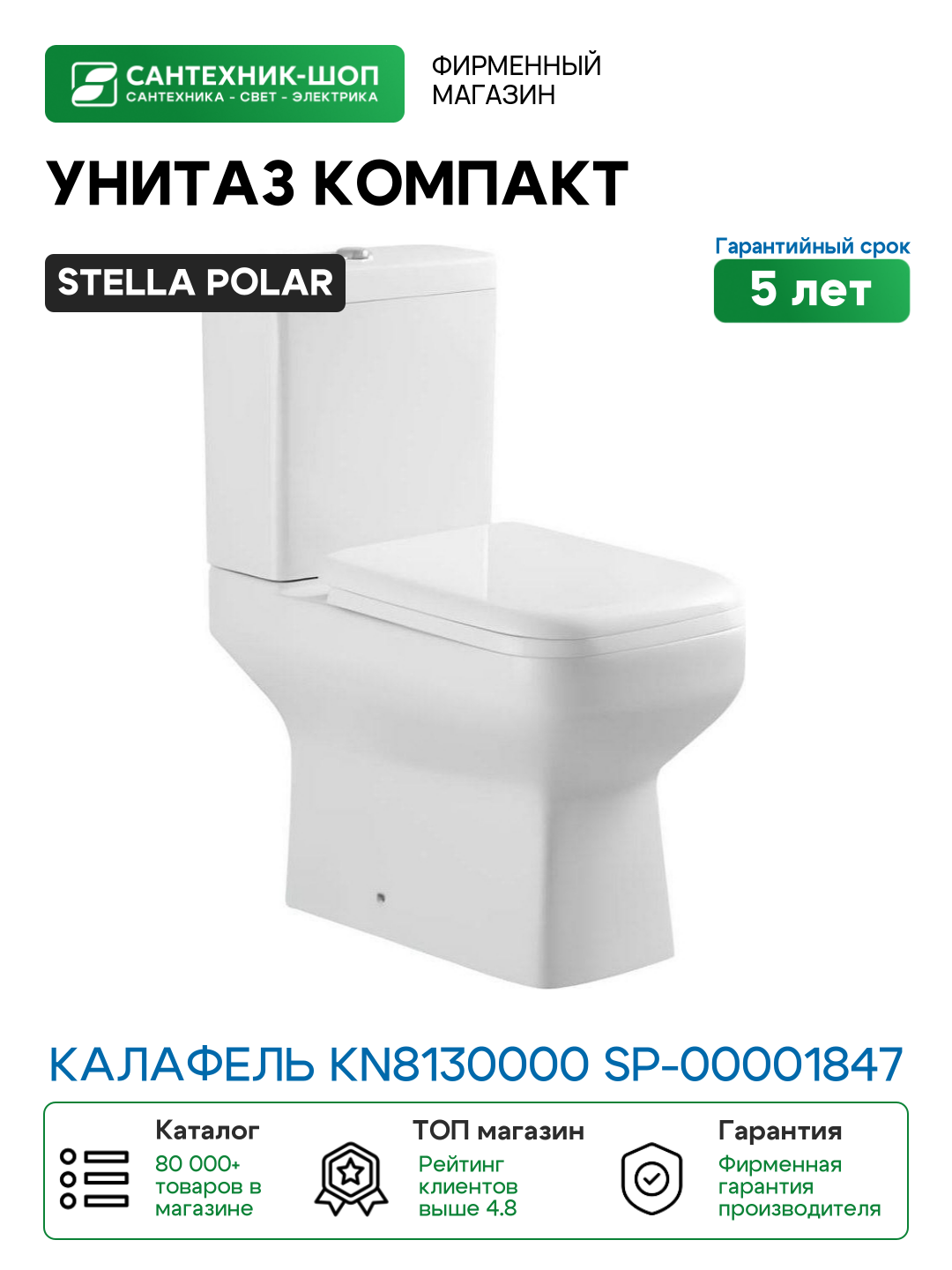Унитаз компакт Stella Polar Калафель KN8130000 SP-00001847 с бачком и сиденьем Микролифт