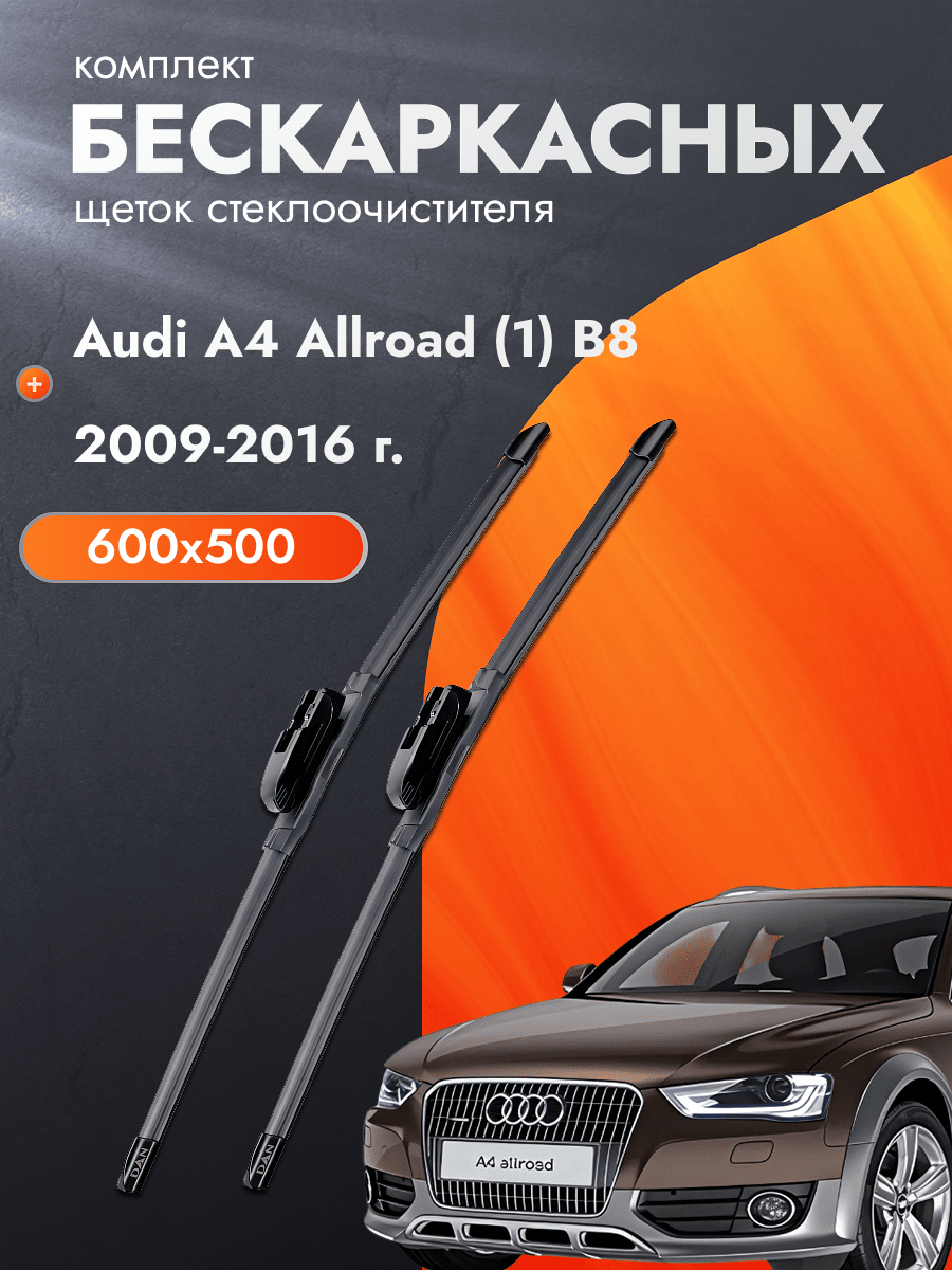 Дворники бескаркасные для Audi A4 Allroad (1) B8 / 2009-2016 / Комплект щеток стеклоочистителя 600 500 мм Ауди А4 Аллроад