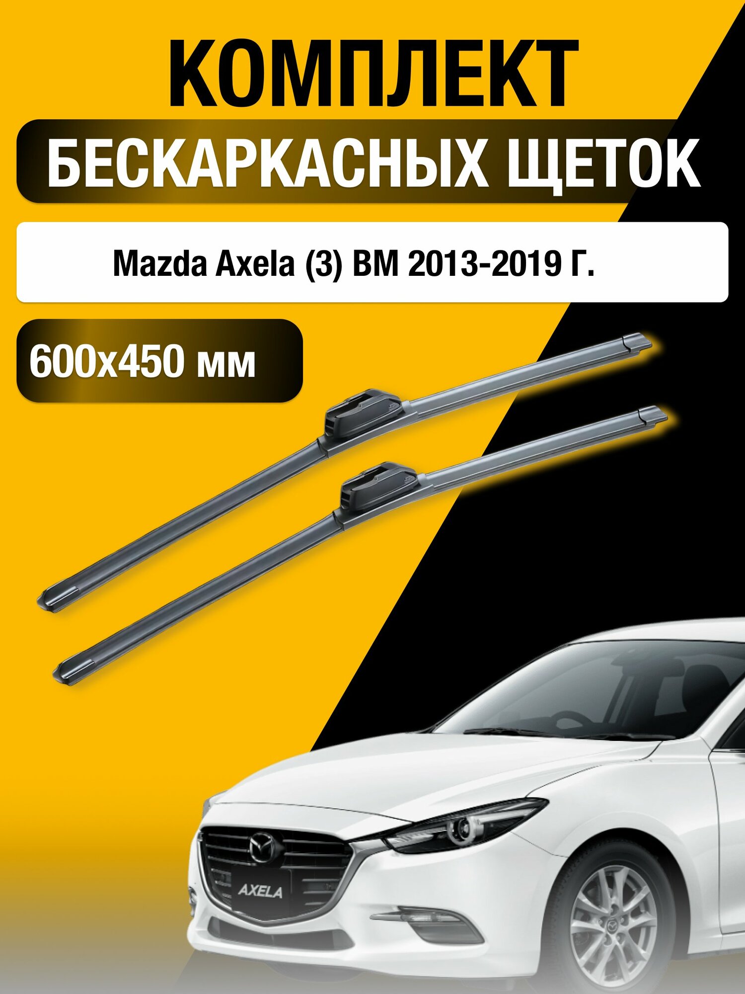 Дворники бескаркасные на Mazda Axela (3) BM 2013-2019, Комплект щёток 600x450мм (SW2024+SW2018). Мазда Аксела