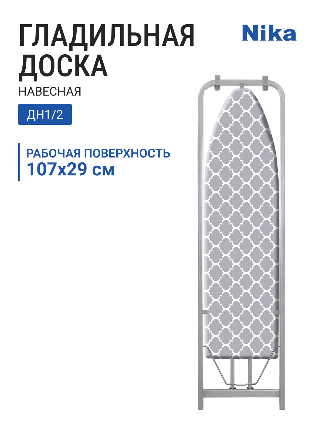 Доска гладильная навесная НИКА ДН1/2, скандинавский серый, ДСП, 107х29 см