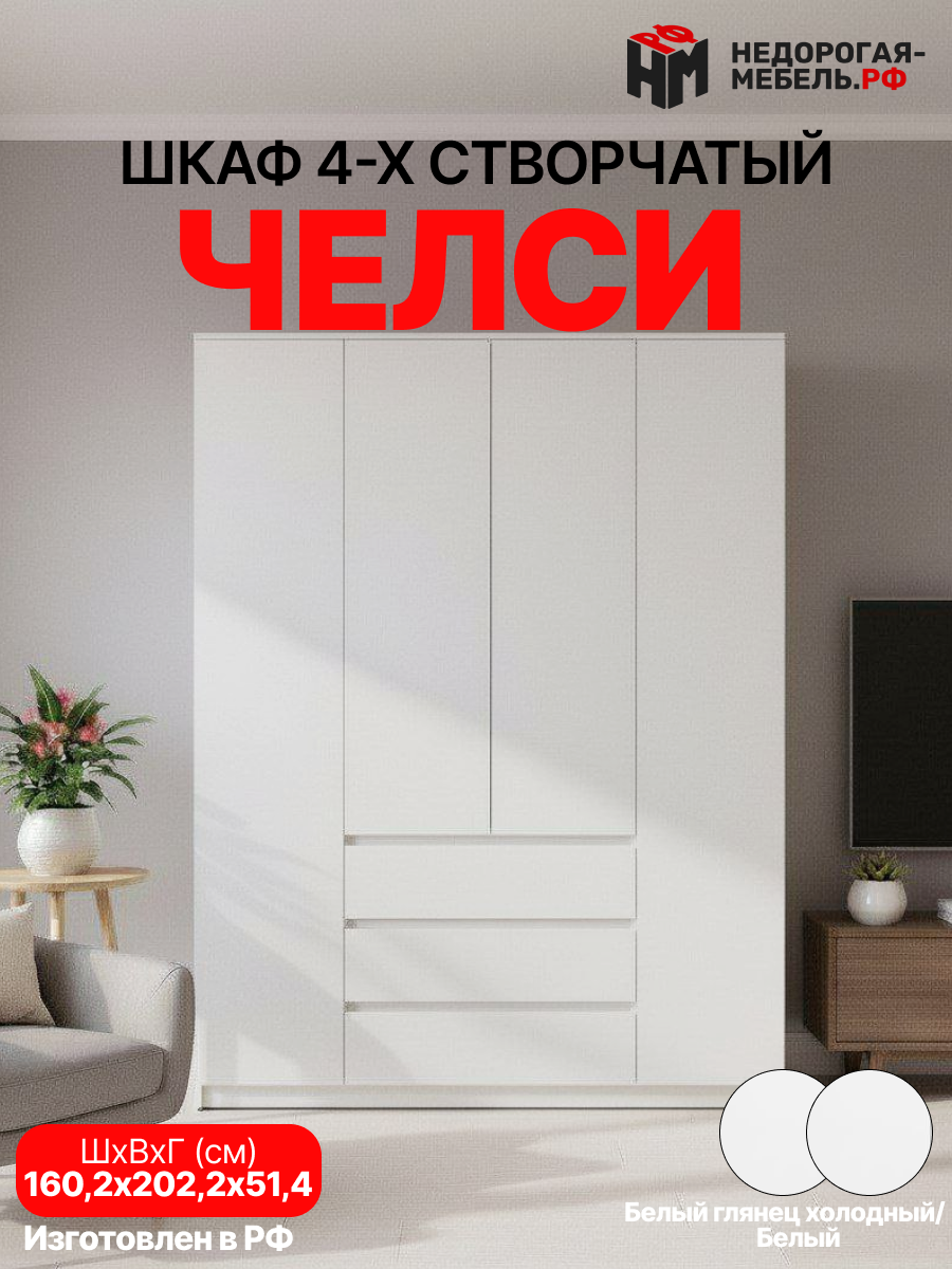 Челси Шкаф для одежды Белый глянец холодный, белый/Шкаф распашной 160.2x51.4x202.2 см ЛДСП