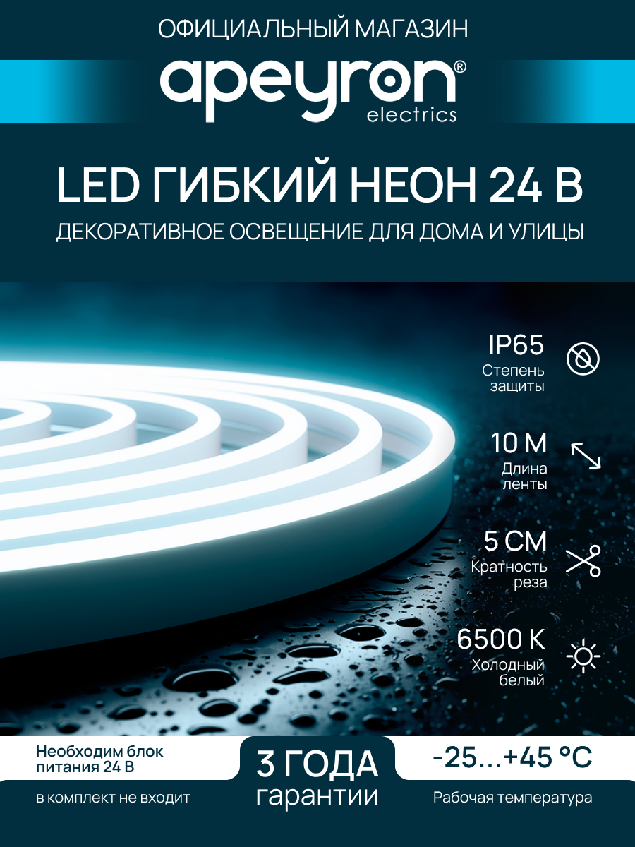 Светодиодный неон Apeyron 17-309, 24В, 6500К, 10Вт/м, 400Лм/м, IP65, smd2835, 120д/м, 6х12мм, 10м