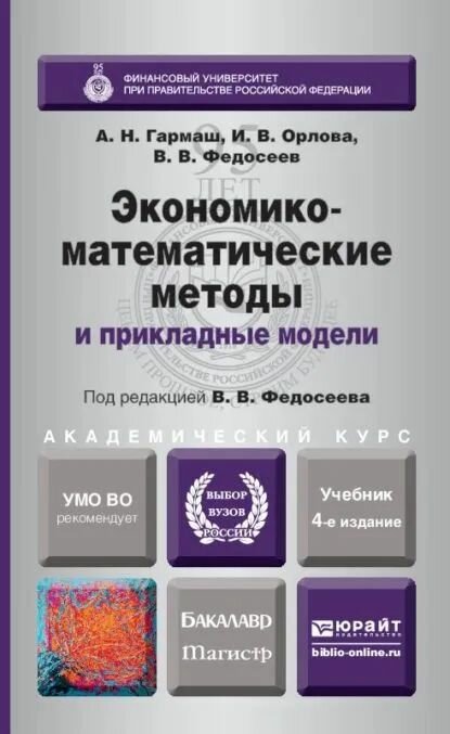 Экономико-математические методы и прикладные модели. Учебник для бакалавриата и магистратуры