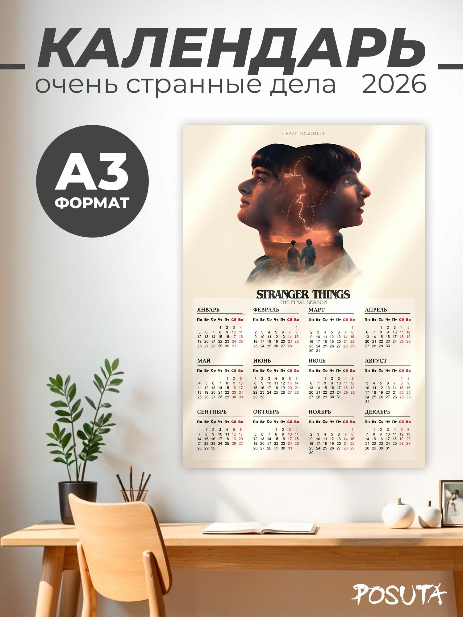 Календарь на 2026 год на стену Очень странные дела