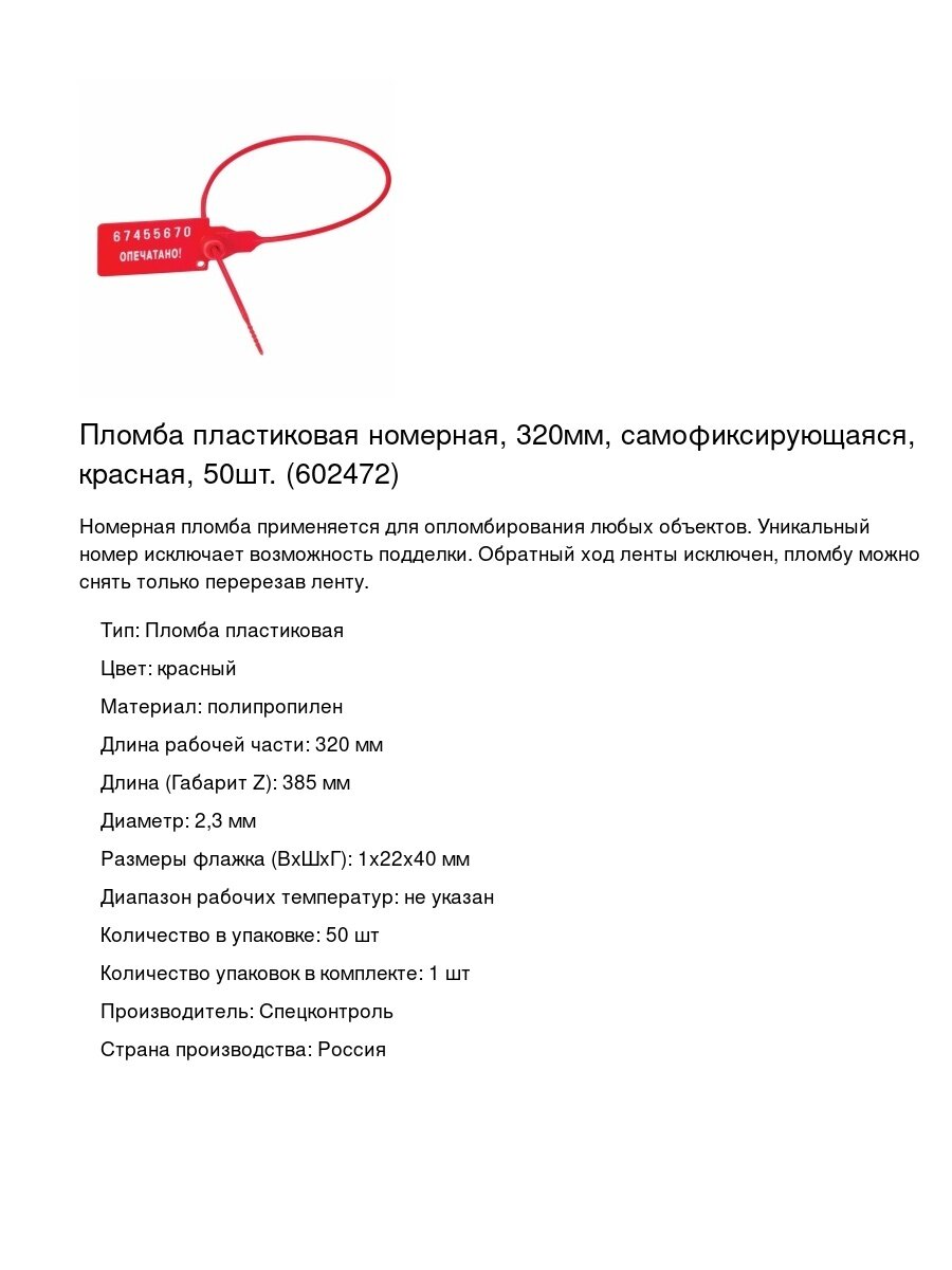 Пломба пластиковая номерная, 320мм, самофиксирующаяся, красная, 50шт. (602472)