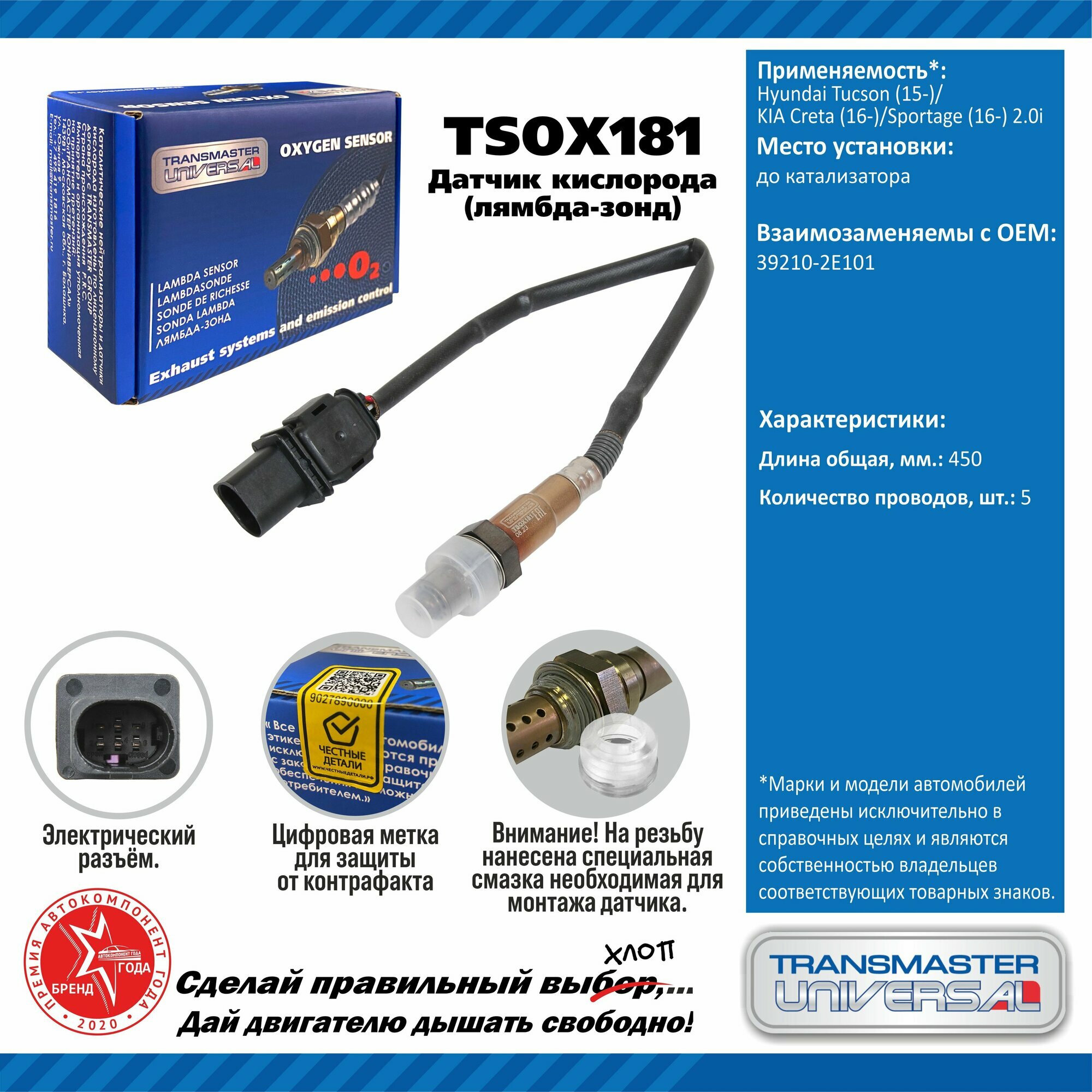 Датчик кислорода (лямбда-зонд) для а/м Hyundai Tucson (15-)/KIA Creta (16-)/Sportage (16-) 2.0i, Transmaster universal TSOX181