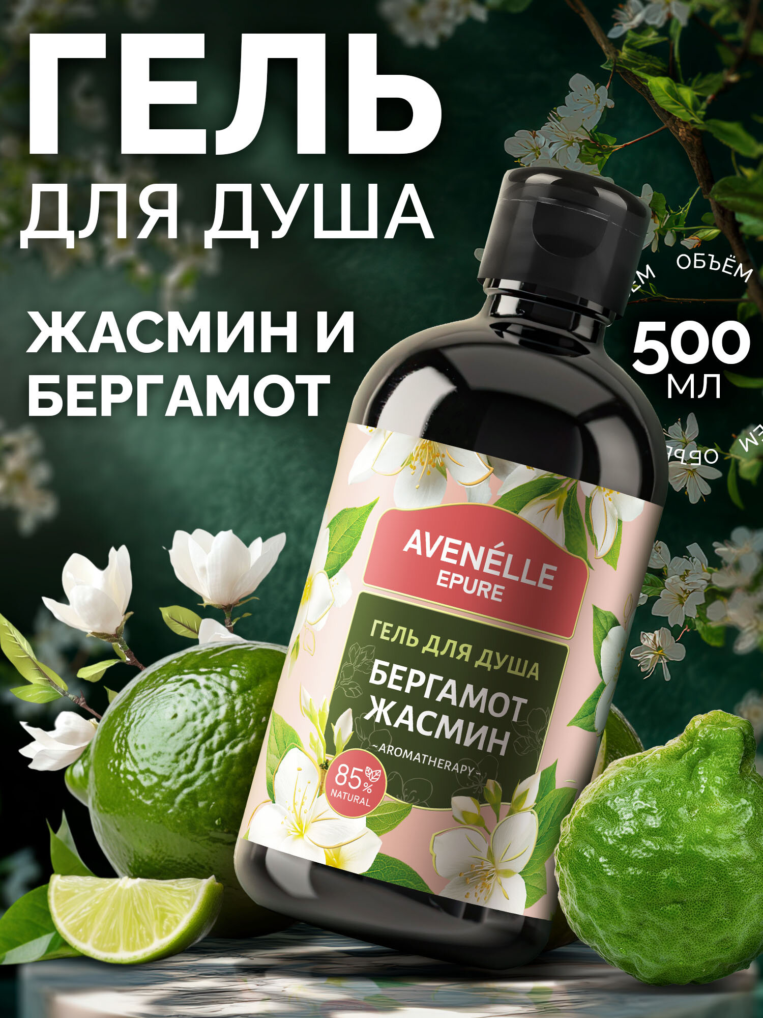 Гель для душа Avenelle Epure жасмин бергамот парфюмированный женский, 500 мл