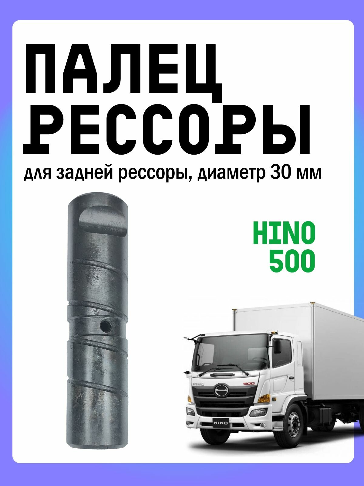 Палец задней рессоры для Hino 500 с колёсами 19,5