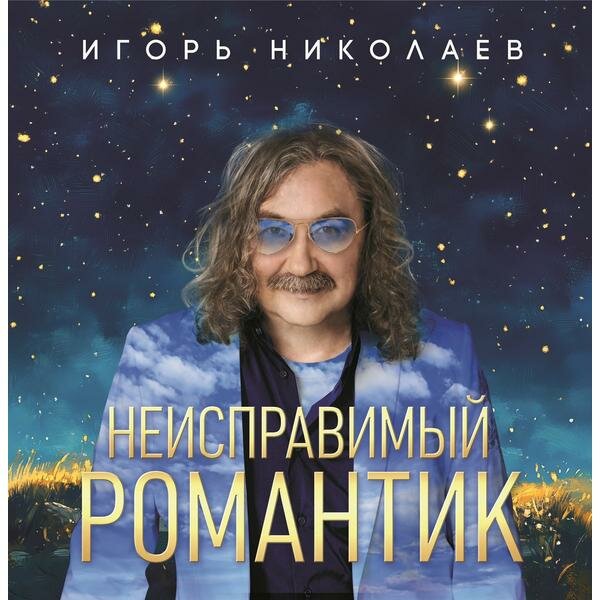 Виниловая пластинка игорь николаев - неисправимый романтик (COLOUR)