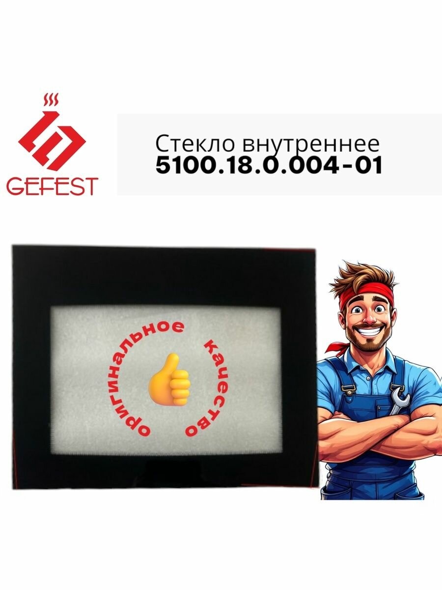 Стекло внутреннее Gefest 5100.18.0.004-01