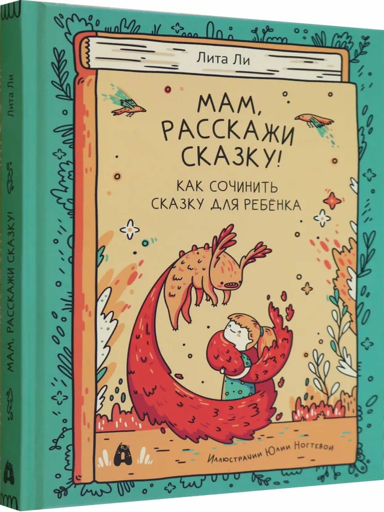 Мам, расскажи сказку! Как сочинить сказку для ребенка