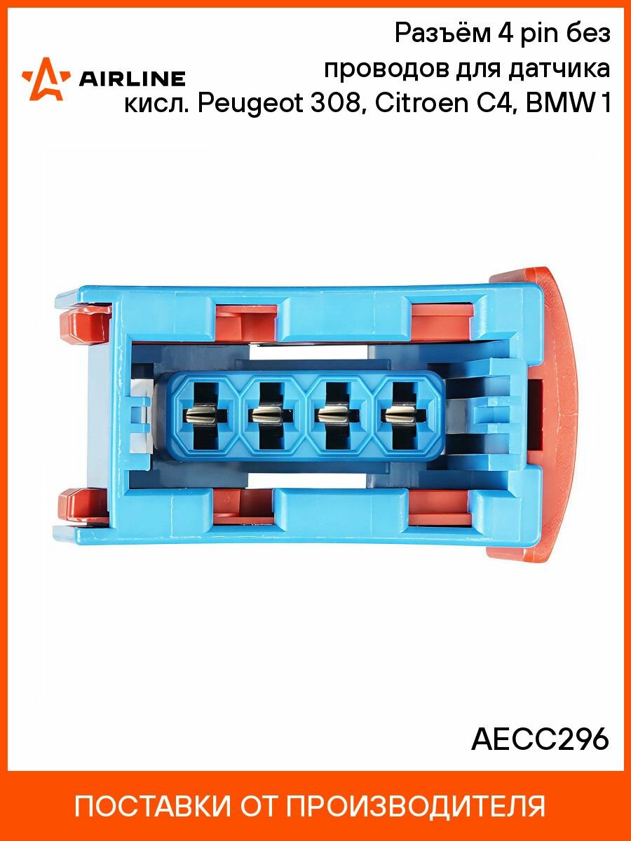 Разъём 2 шт 4 pin без проводов для датчика кисл. Peugeot 308, Citroen C4, BMW 1 AIRLINE AECC296