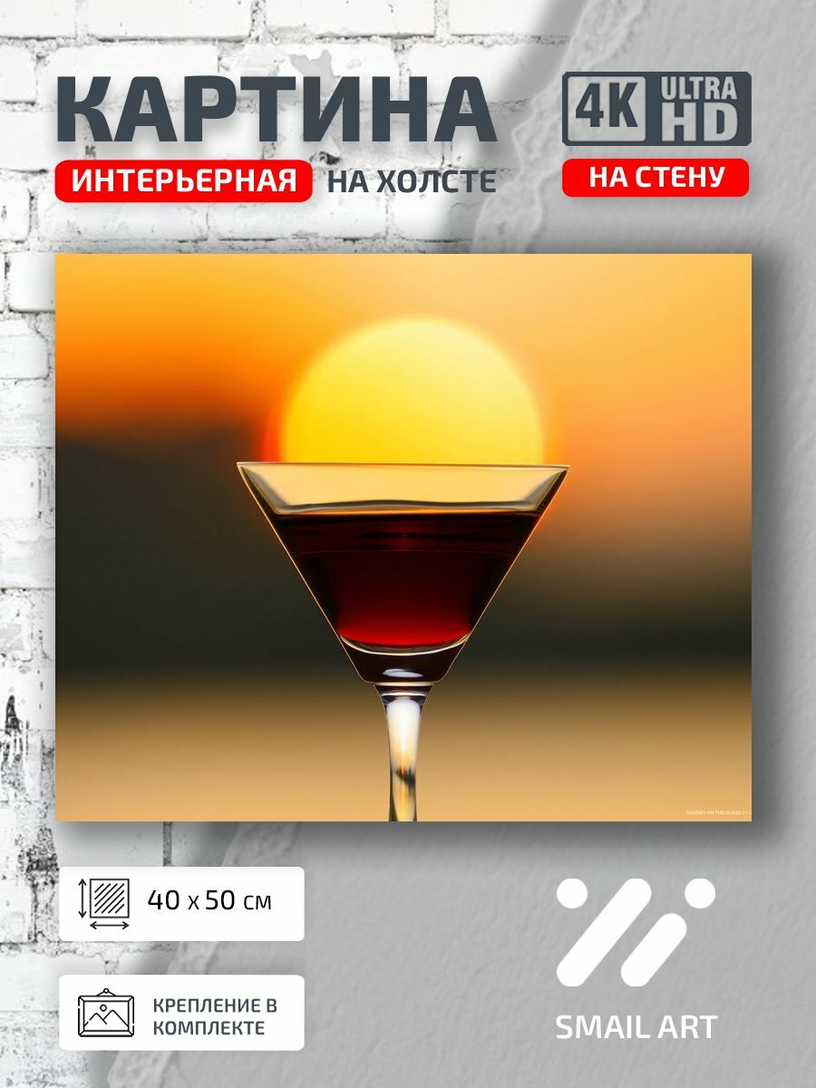 Картина на холсте интерьерная 40 на 50 на стену Закате Food для кафе кулинария интерьер
