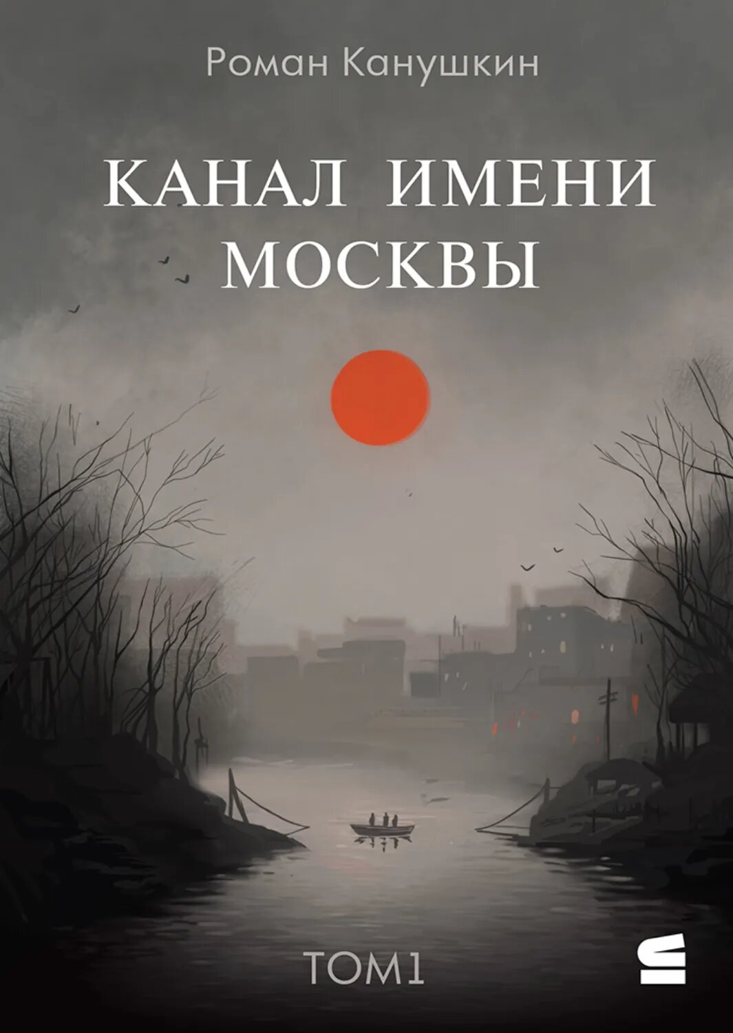 Канал имени Москвы [Цифровая книга]