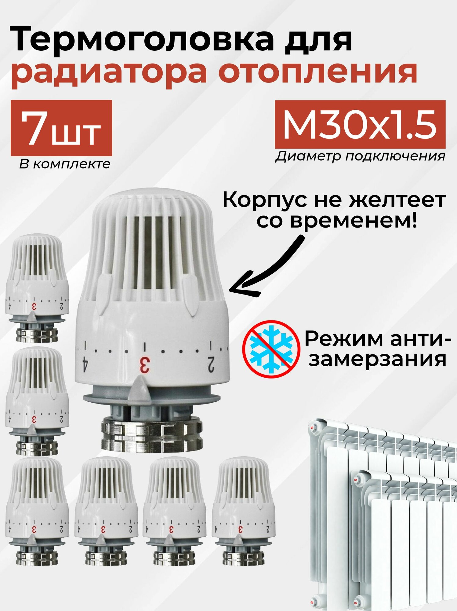 Термоголовка (Термостат) жидкостная для радиатора (батареи) и систем отопления M30х1.5, 7 штук