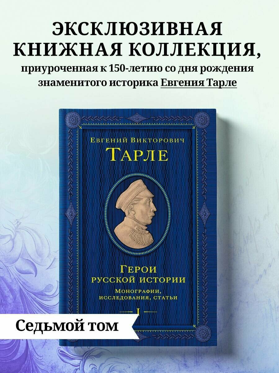 Тарле Е. В. Герои русской истории. Том 1. От Ушакова до Нахимова