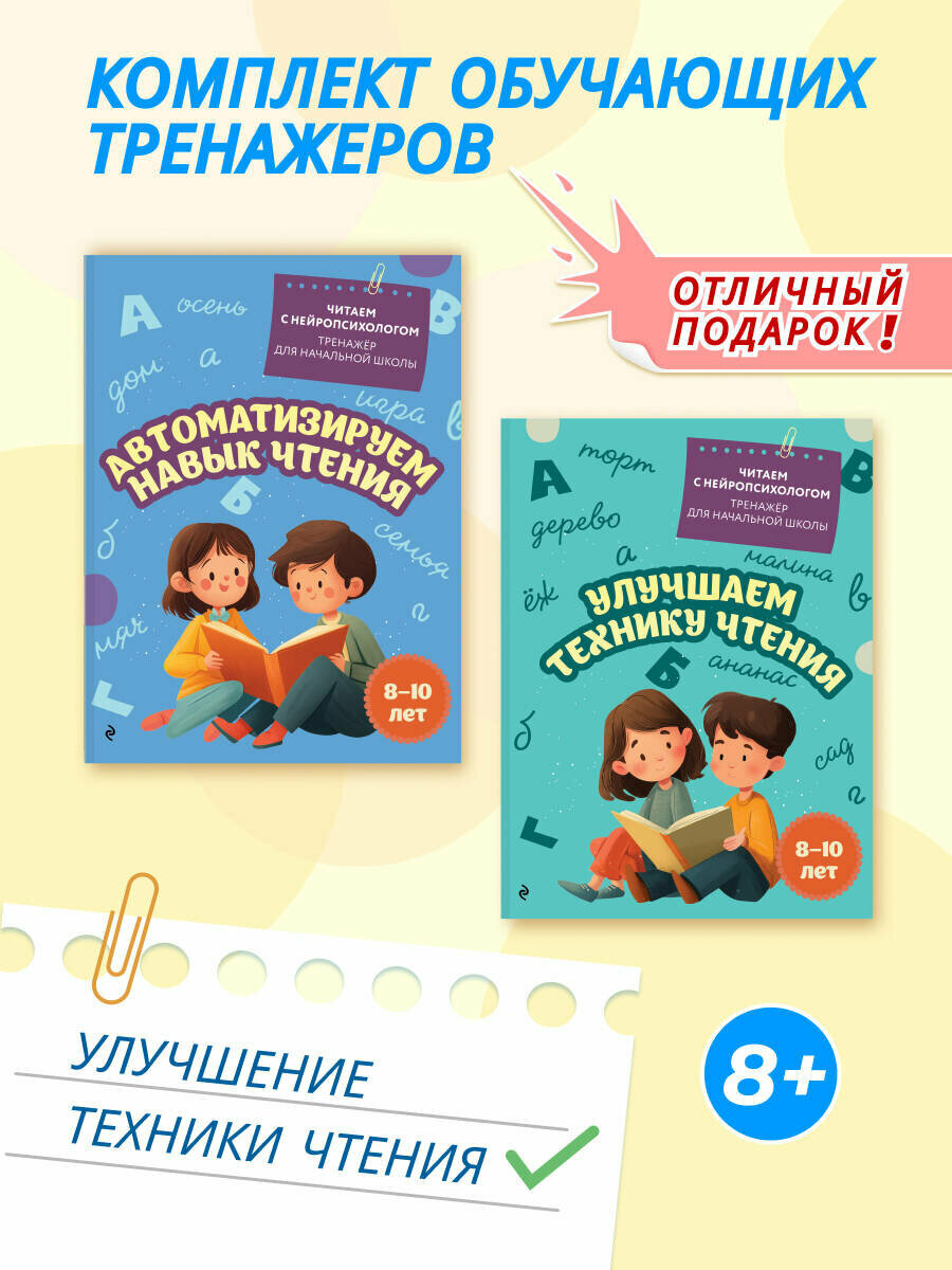 Комплект для детей 8-10 лет. Автоматизируем навык чтения и улучшаем технику чтения