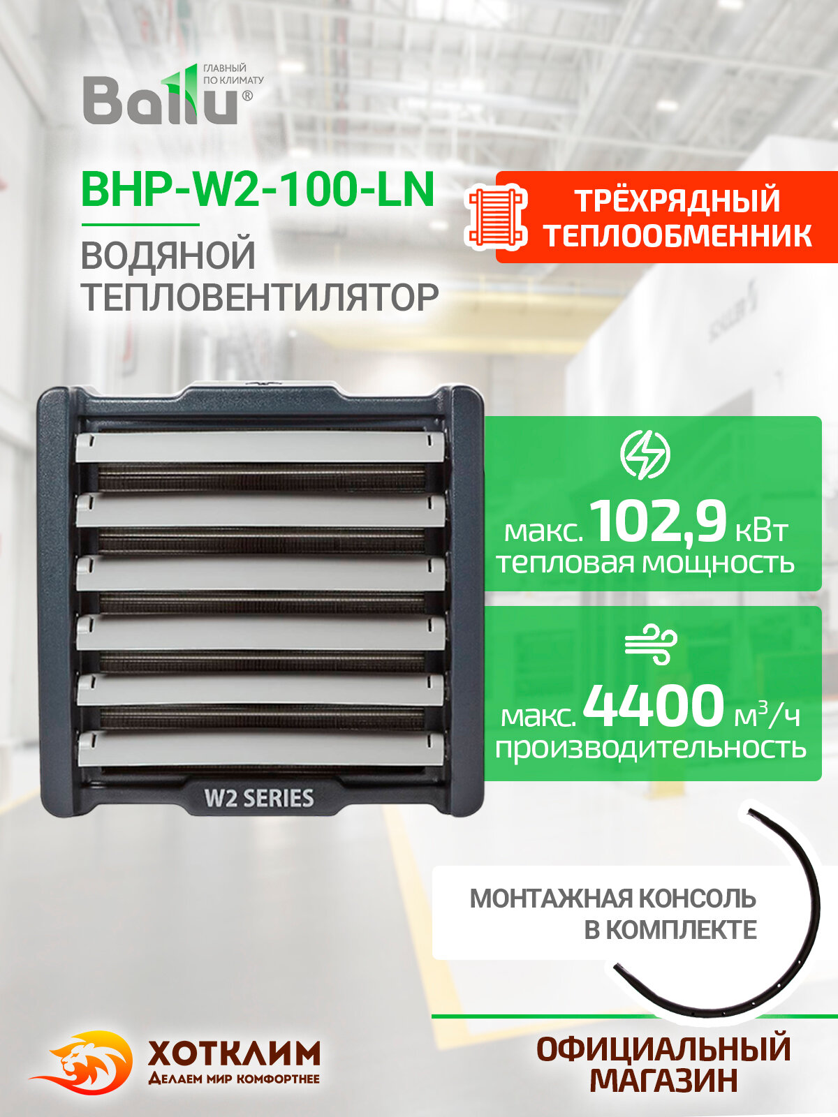 Водяной тепловентилятор Ballu BHP-W2-100-LN + Монтажная консоль