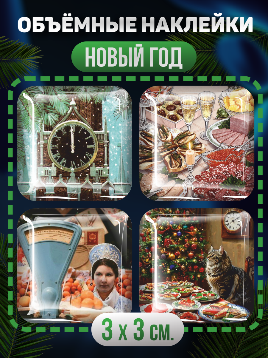 Наклейки на телефон 3D Новый год СССР ностальгия