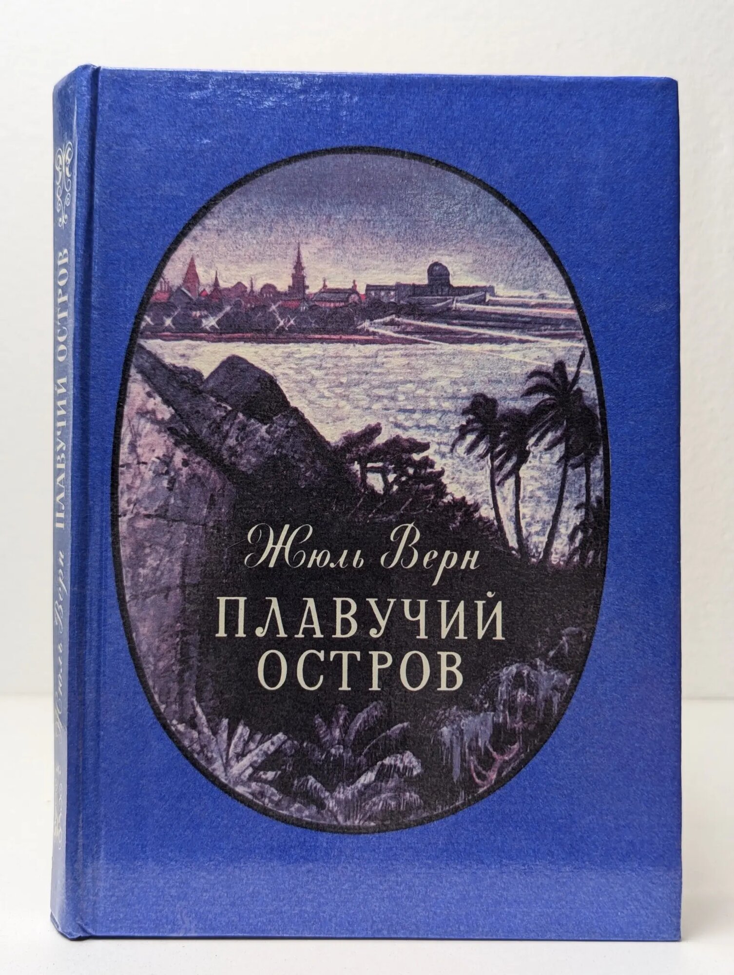 Плавающий остров Верн Жюль Габриель 1987