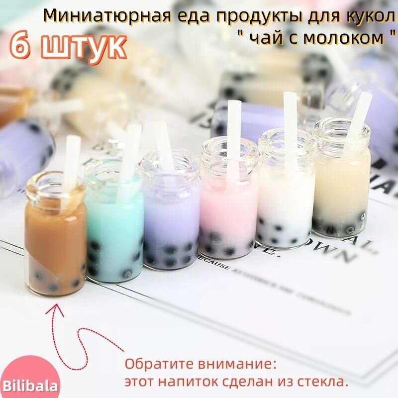 1:12 Миниатюрная еда продукты для кукол "чай с молоком" / 6 штук /Аксессуары для кукольного дома