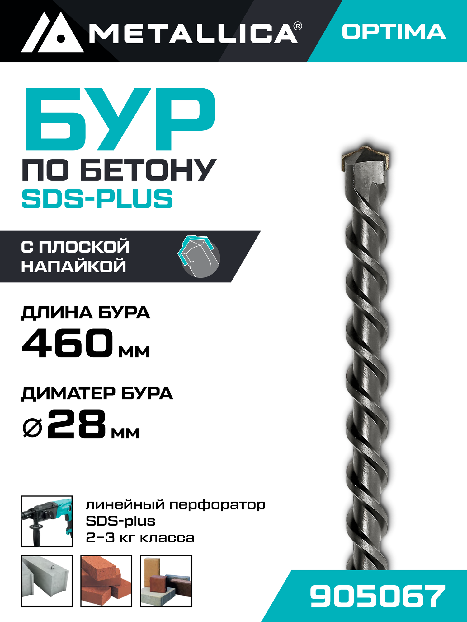 Бур по бетону SDS-plus METALLICA Optima 28 х460/400 мм, напайка с центром, 2 спирали