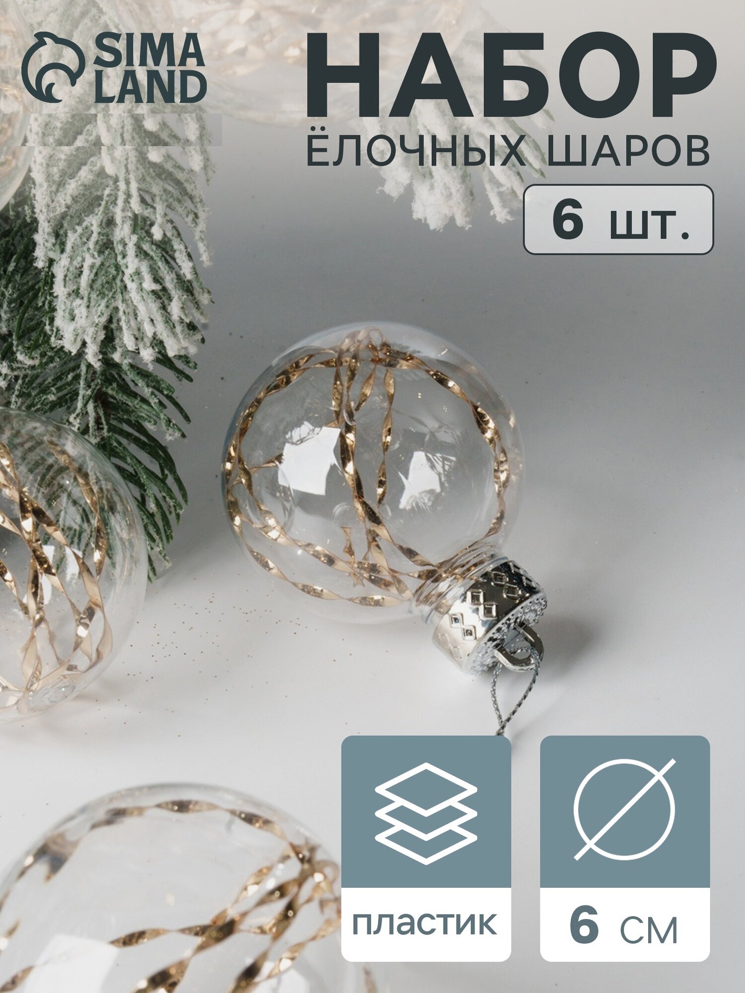 Ёлочные игрушки «Джотто», шары новогодние, d=6 см, набор 6 шт, золото прозрачный