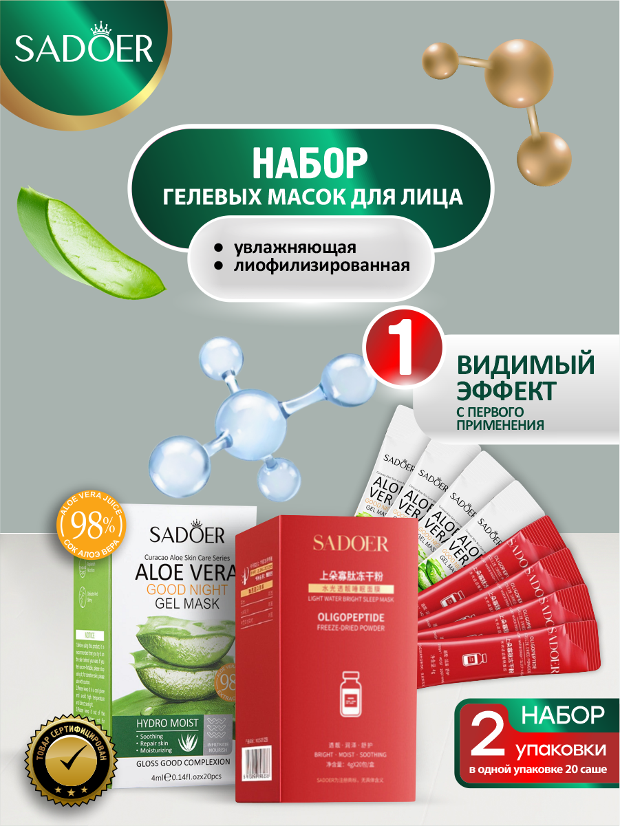 Набор гелевых ночных масок для лица Sadoer увлажняющая + лиофилизированная