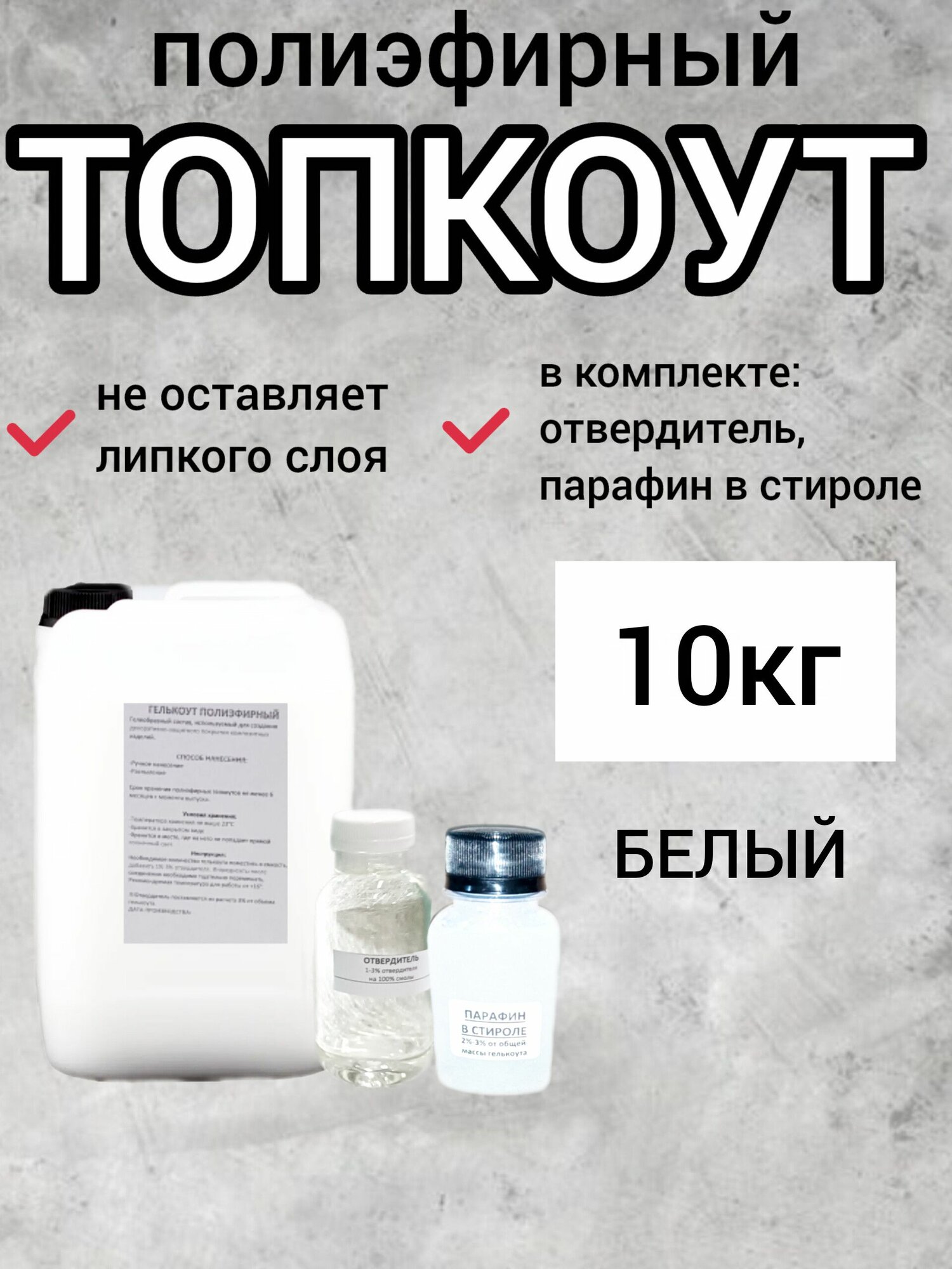 Топкоут полиэфирный белый 10 кг, с отвердителем