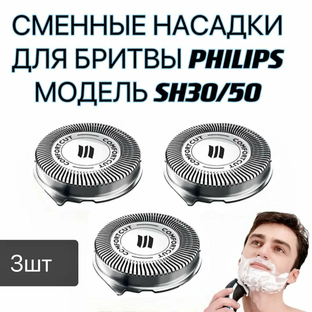 Сменные ножи-лезвия SH30 для электробритв Philips Norelco Series 1000, 2000, 3000, S1020, S1050, S1060, S1070 (3шт)
