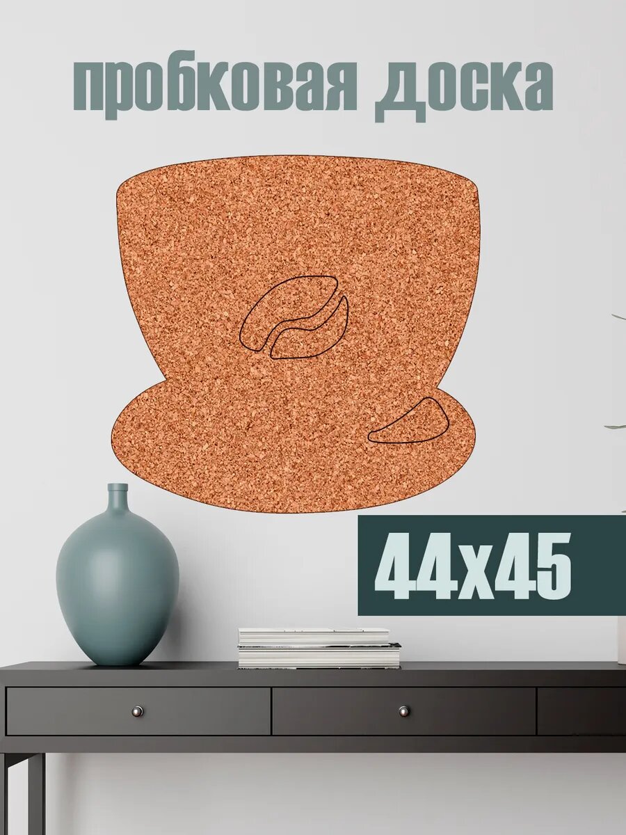 Пробковая доска' кружка кофе ' (Пробковая доска в виде кружки кофе)