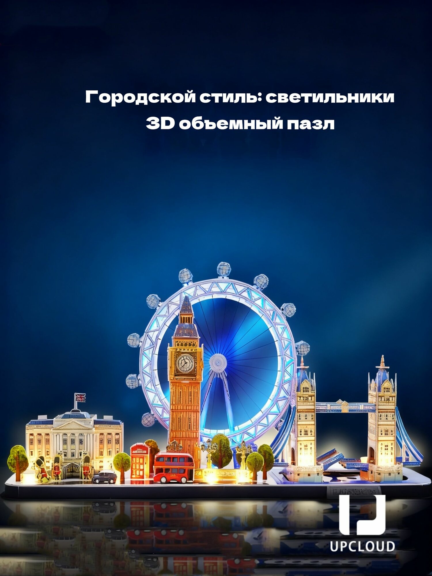 Кубики/Трехмерная головоломка в Лондоне, Великобритания/UPCLOUD/Знаменитые здания Трехмерная головоломка