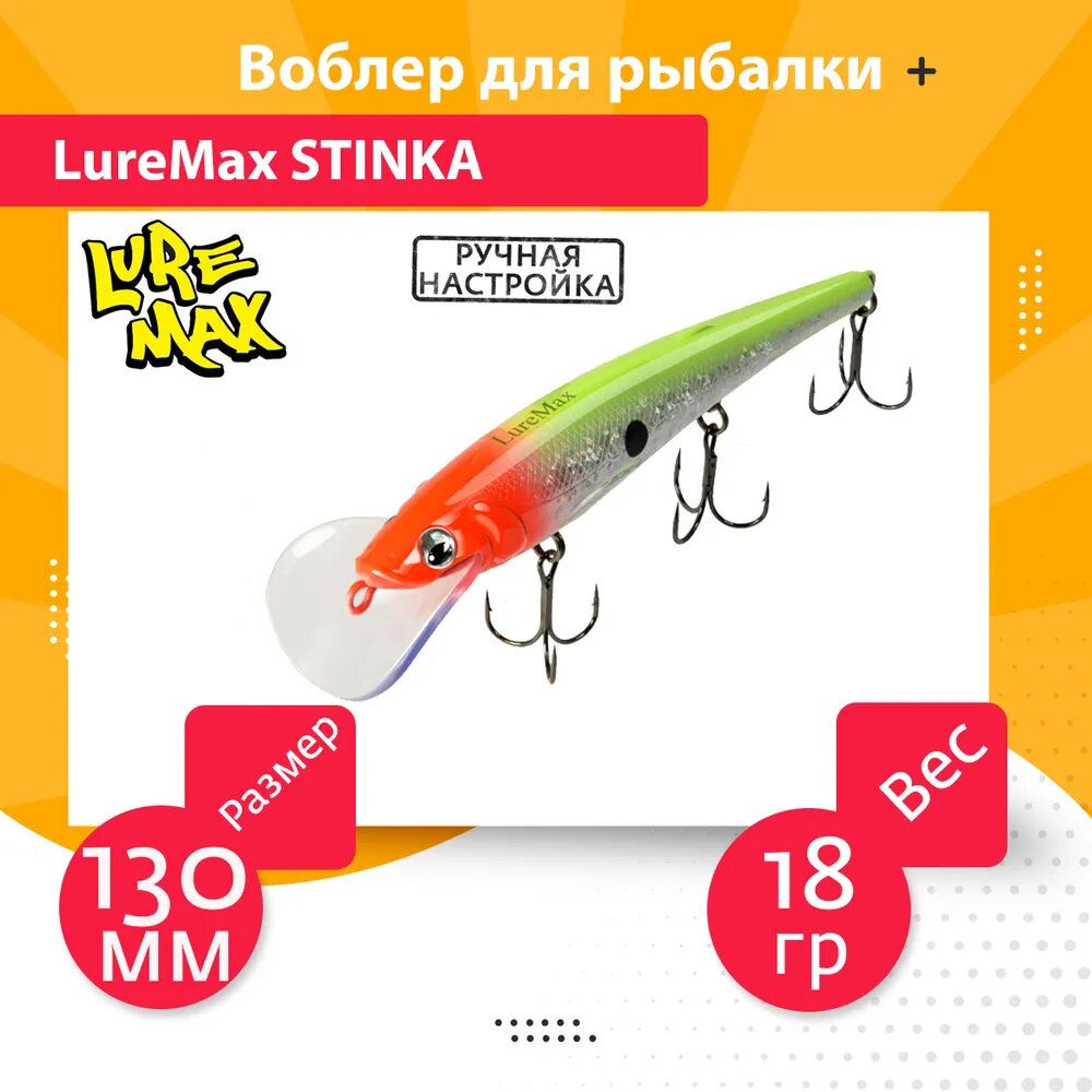 Воблер для троллинга (судак, щука, лосось) LureMax STINKA 130FMDR-040 18 г, заглубление от 2,8-3,2м.
