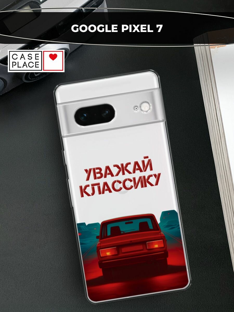 Силиконовый чехол на Google Pixel 7 / Гугл Пиксель 7 с принтом Уважай классику 2