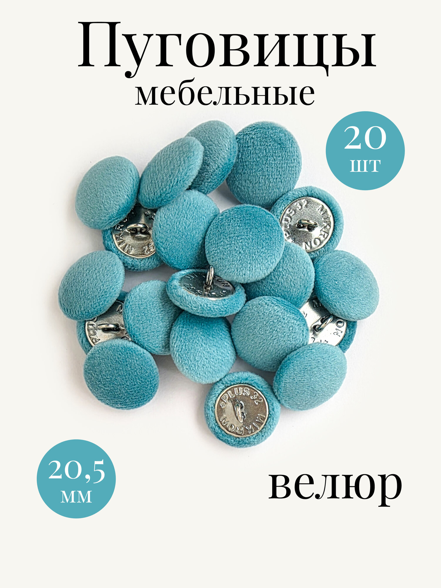 Пуговицы мебельные (пуговицы для мебели) для каретной стяжки велюр 20 шт