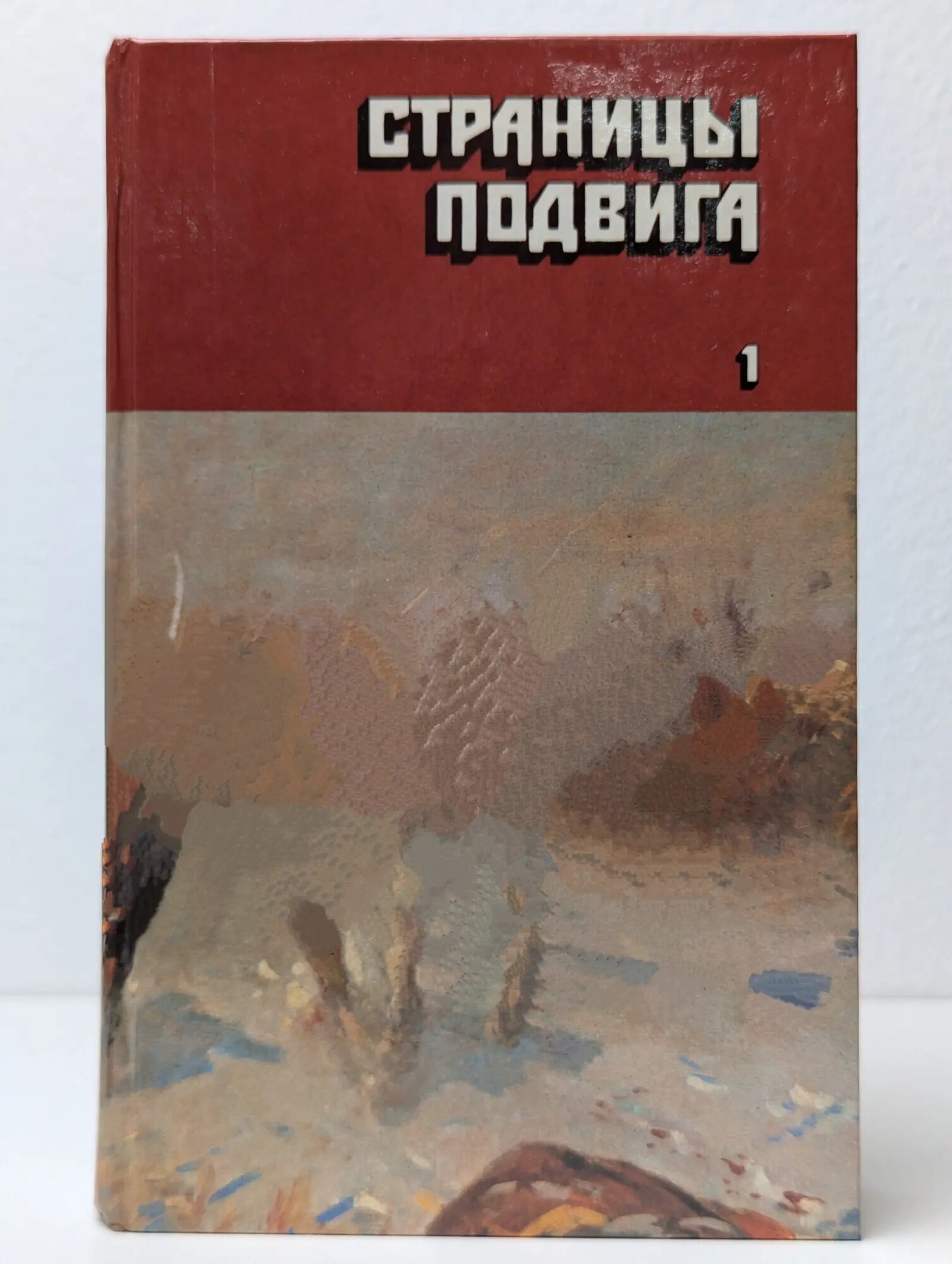Страницы подвига. Том 1. За власть Советов Серафимович Александр Серафимович, Фурманов Дмитрий Андреевич, Дементьев Андрей Дмитриевич, Фадеев Александр Александрович 1987