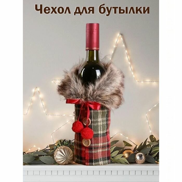 Чехол для бутылки новогодний