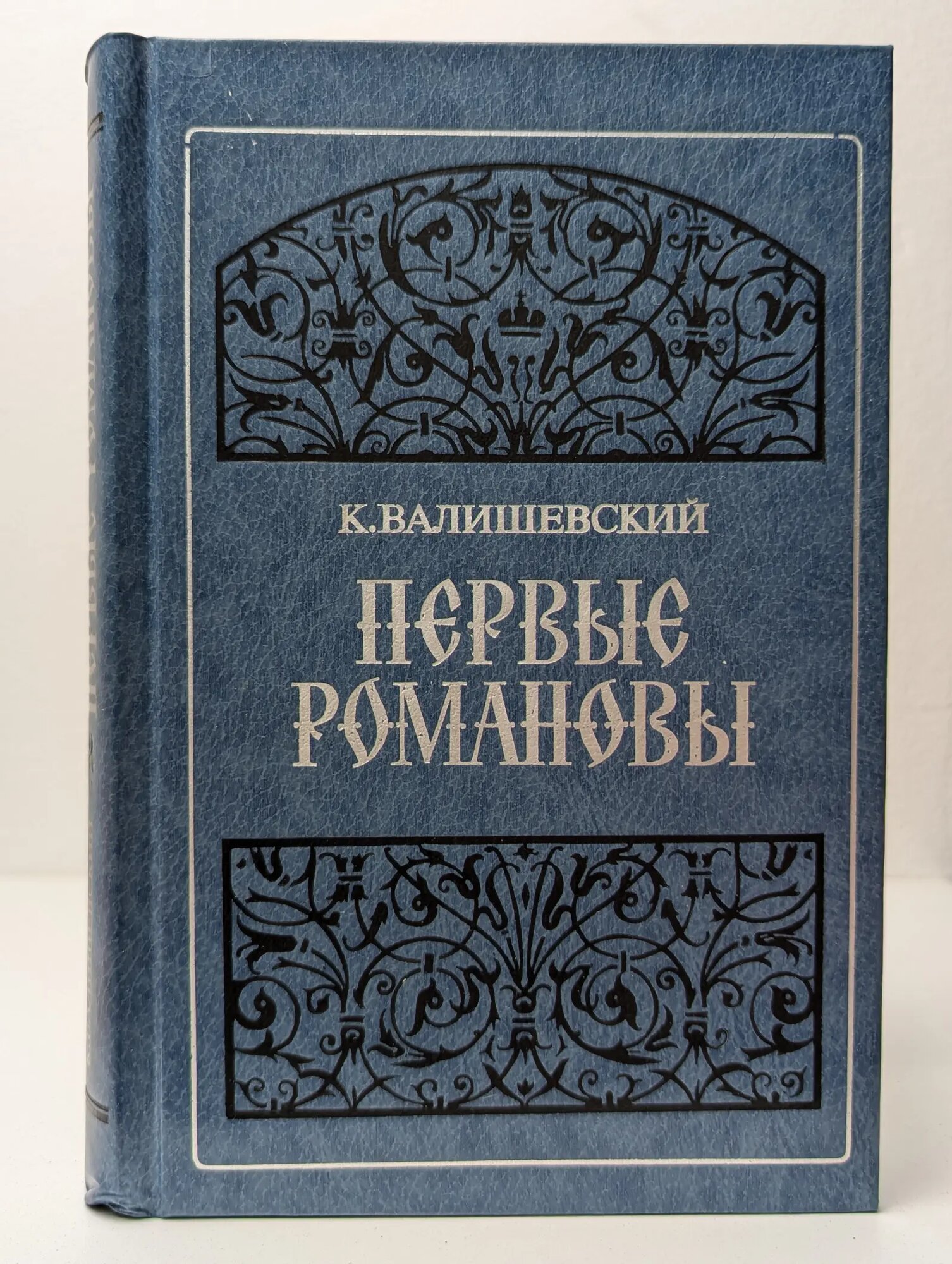Первые Романовы Валишевский Казимир Феликсович 1989