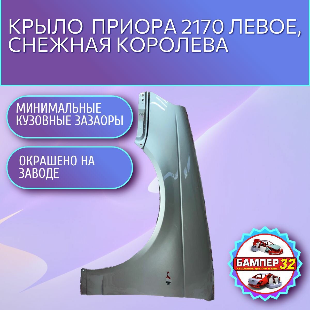 Крыло ВАЗ Лада Приора 2170 левое, Снежная королева