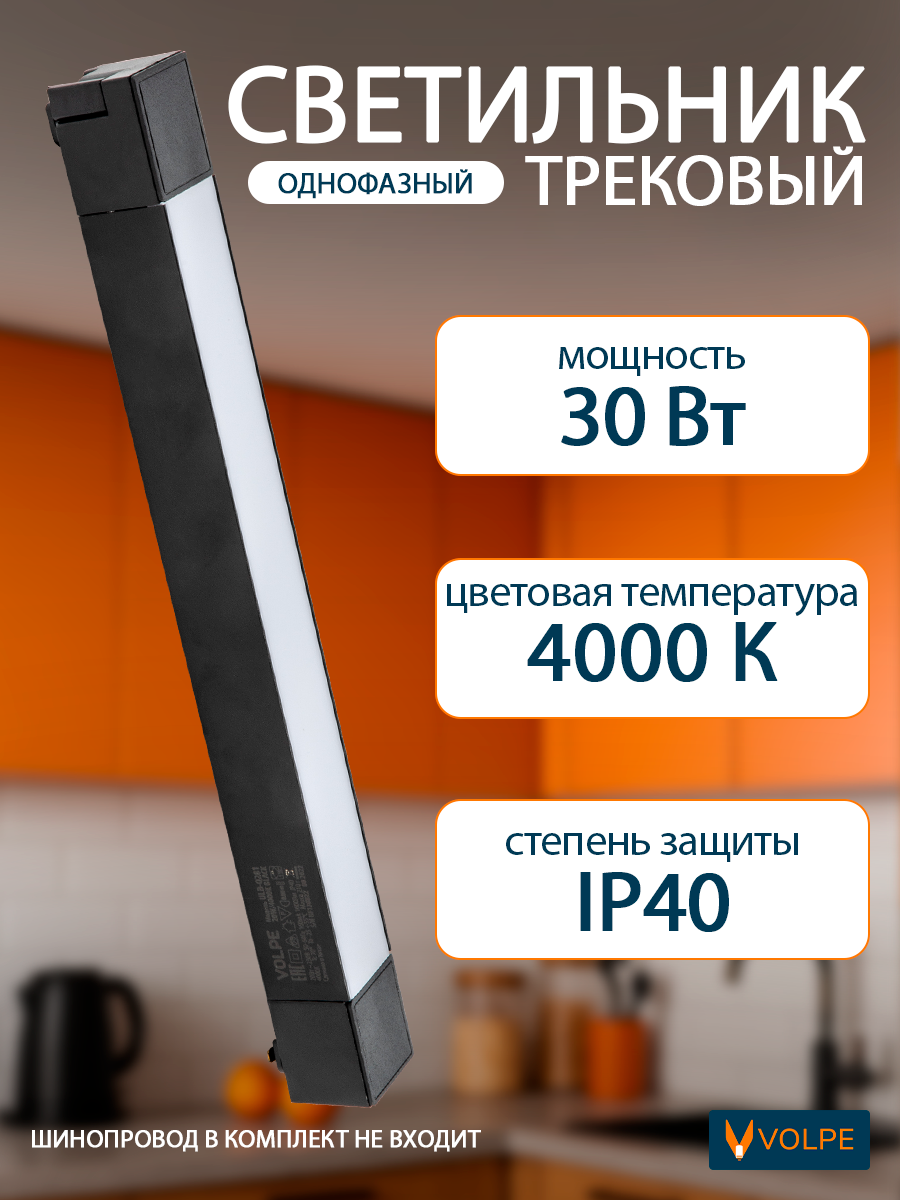 Трековый светильник для однофазного шинопровода линейный, 30 Вт, 4000К, IP40, матовый рассеиватель, корпус черный, Volpe